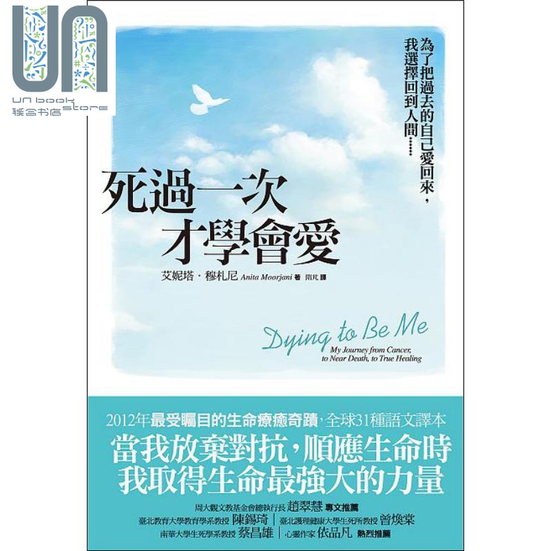 死过一次才学会爱 Dying To Be Me 港台原版 Anita Moorjani 橡实文化