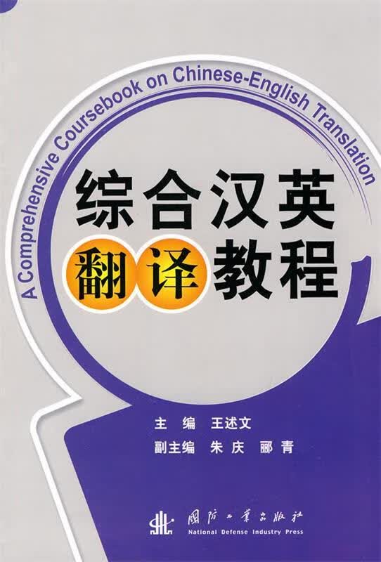 综合汉英翻译教程【，放心购买】
