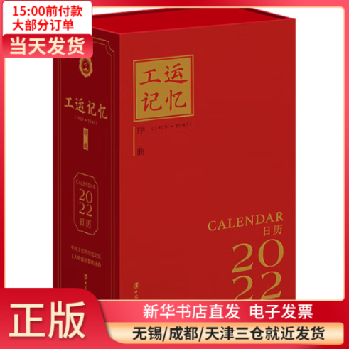 工运记忆 序曲 2022日历 全新