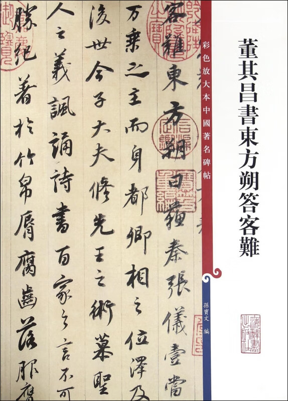 董其昌书东方朔答客难/彩色放大本中国著名碑帖