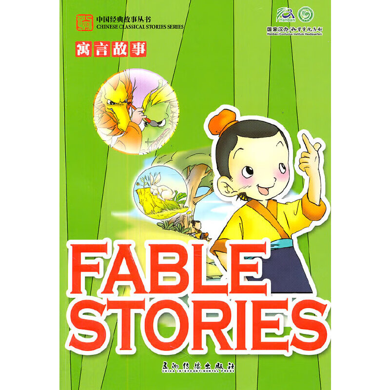 卡通版“中国经典故事丛书”：寓言故事