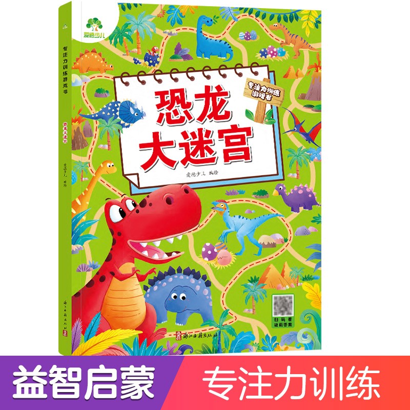 少儿专注力训练游戏书 爱德少儿 恐龙大迷宫