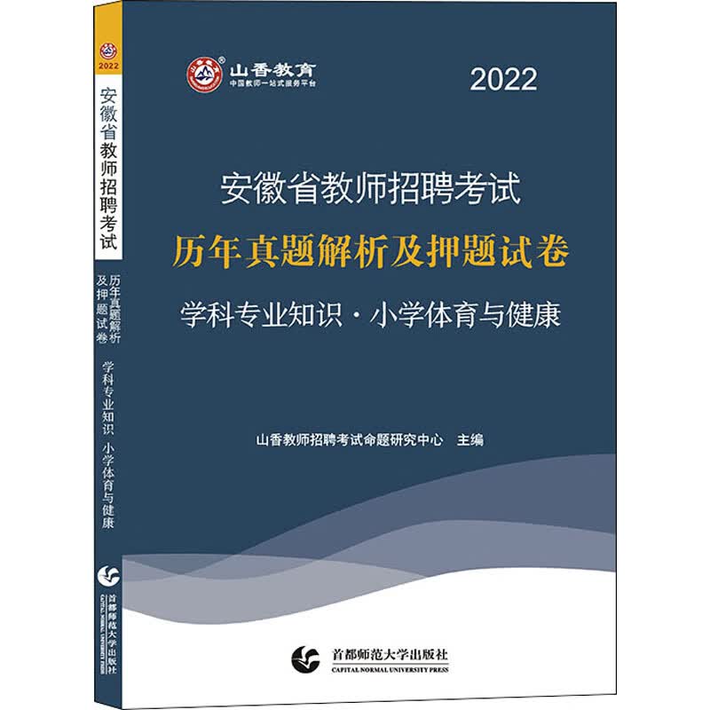 2022安徽省教师招聘历年真题解析及押题试卷 小学体育与健康