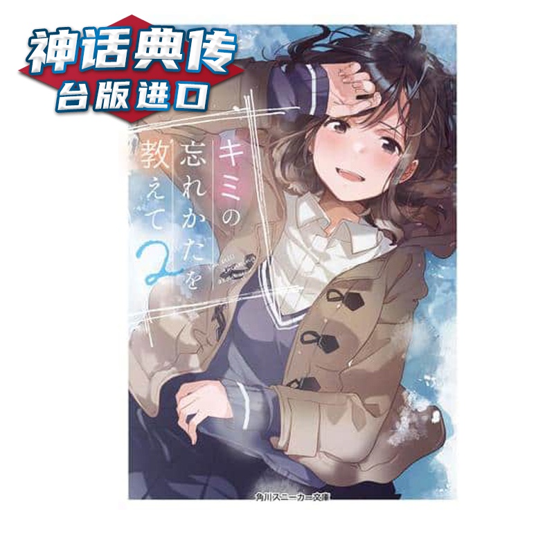 现货 轻小说 我依然心系于你2 角川 台 原版 繁体中文版进口书【神话典传图书专营店】
