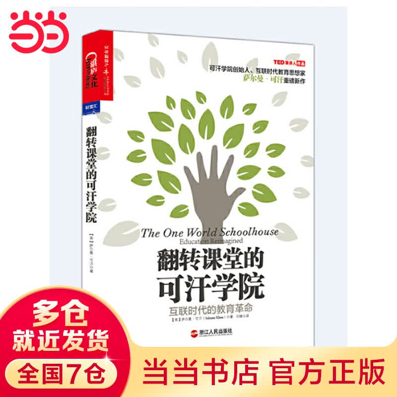 翻转课堂的可汗学院——互联时代的教育革命