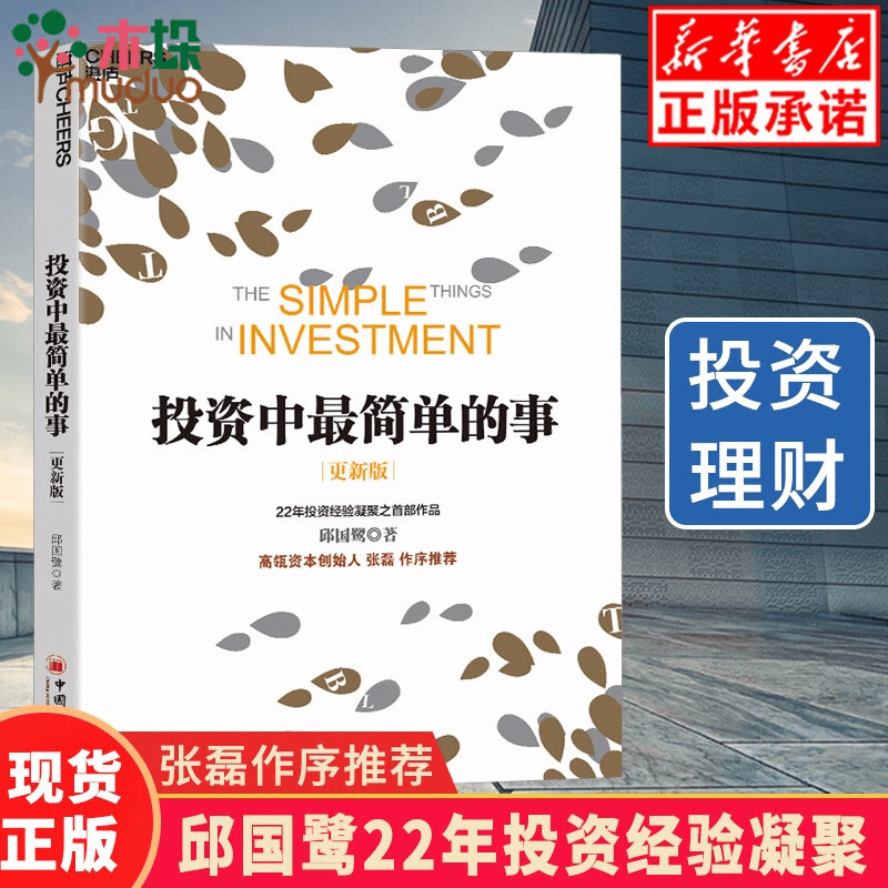 现货投资中最简单的事（2020更新版）邱国鹭著 投资指南 资本运作 金融投资 管理理财书