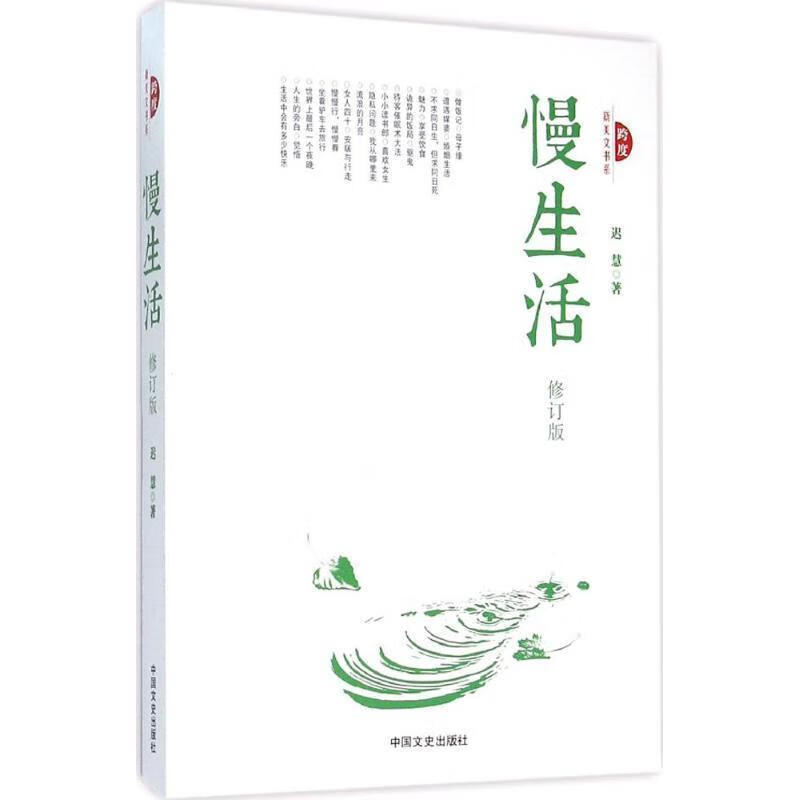 慢生活 迟慧 著 中国文史出版社