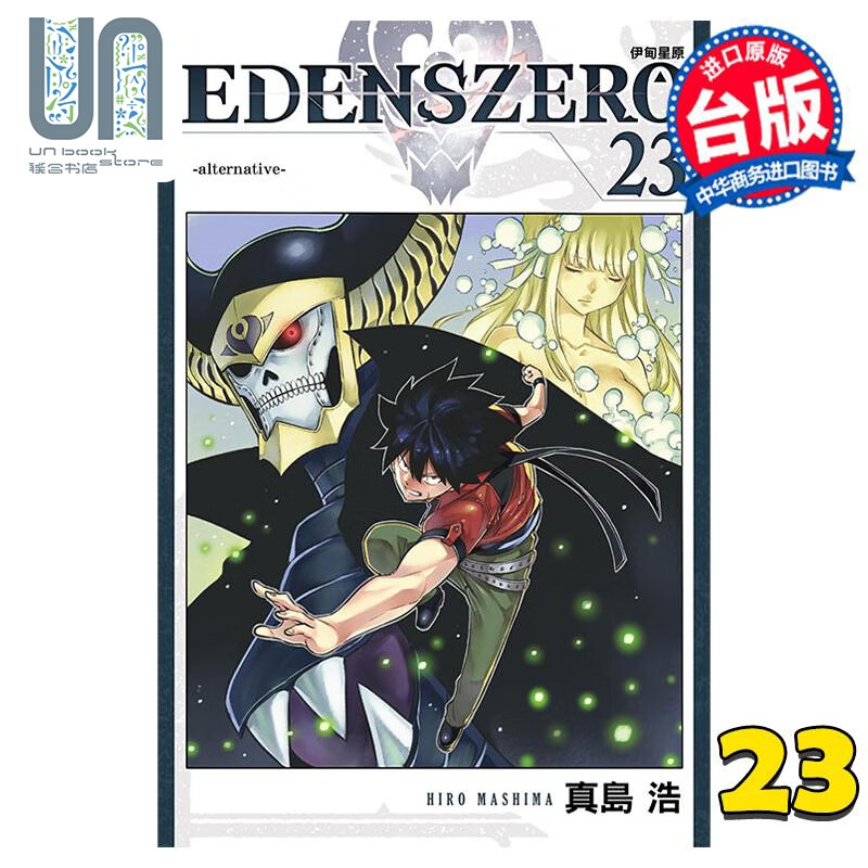 漫画 EDENS ZERO 伊甸星原 23 真岛浩 台版漫画书 东立出版