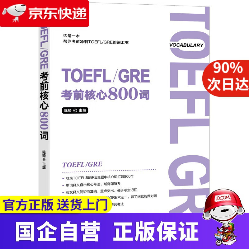 新东方 TOEFL GRE考前核心800词 浙江教育出版社 9787572224195