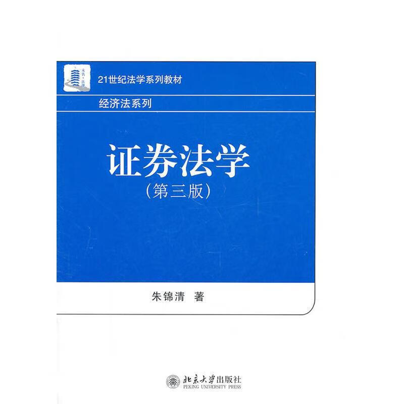 证券法学 朱锦清 著 9787301108291