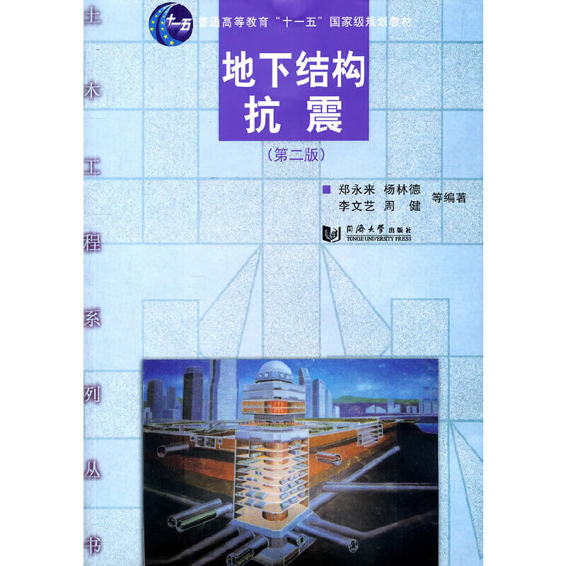 地下结构抗震