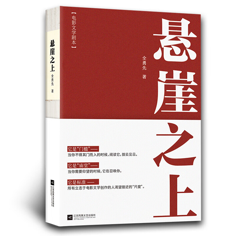 悬崖之上 电影文学剧本 中国 当代 全勇先