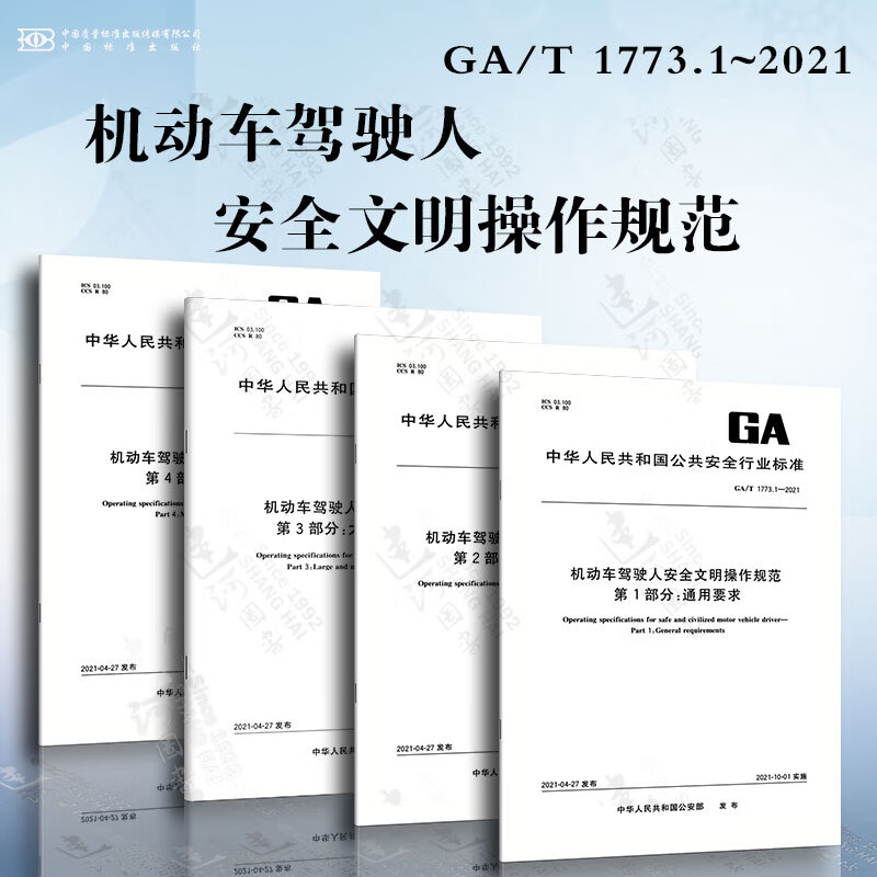 机动车驾驶人安全文明操作规范GA\/T 1773.1~4-2021