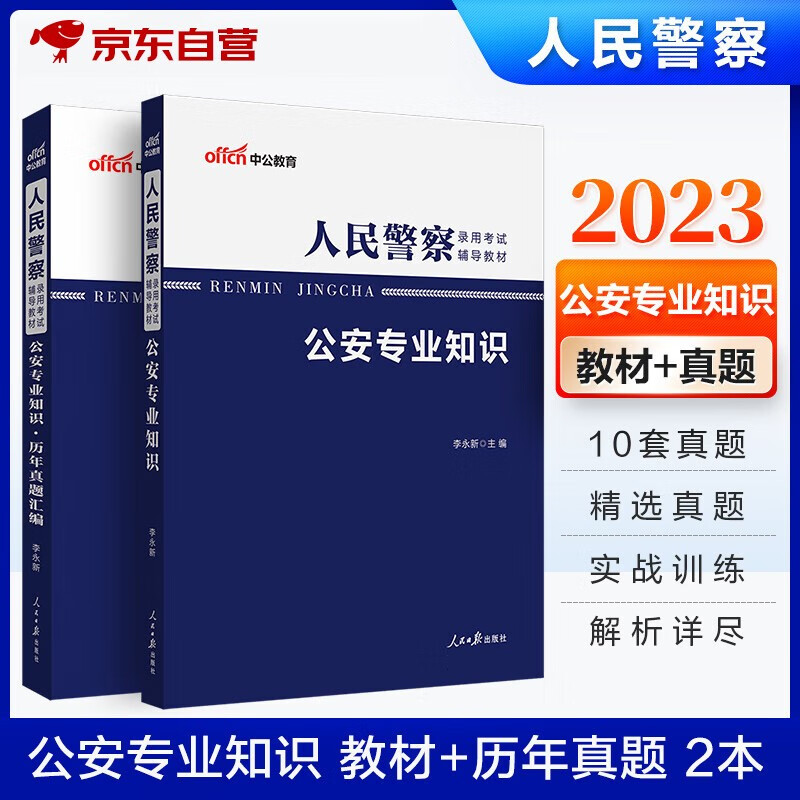 【单本包邮】中公教育2023人民警察公务员录用考试教材+真题 公安专业知识 2本套人民警察特警狱警辅警协警协管员司法警察文职等公安机关公务员招警考试通用