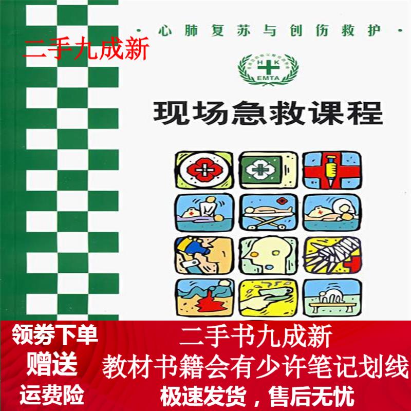 现场急救课程 北京急救中心编 9787506554435 中国人民解放军出版社