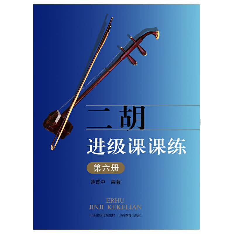 二胡进级课课练*第六册