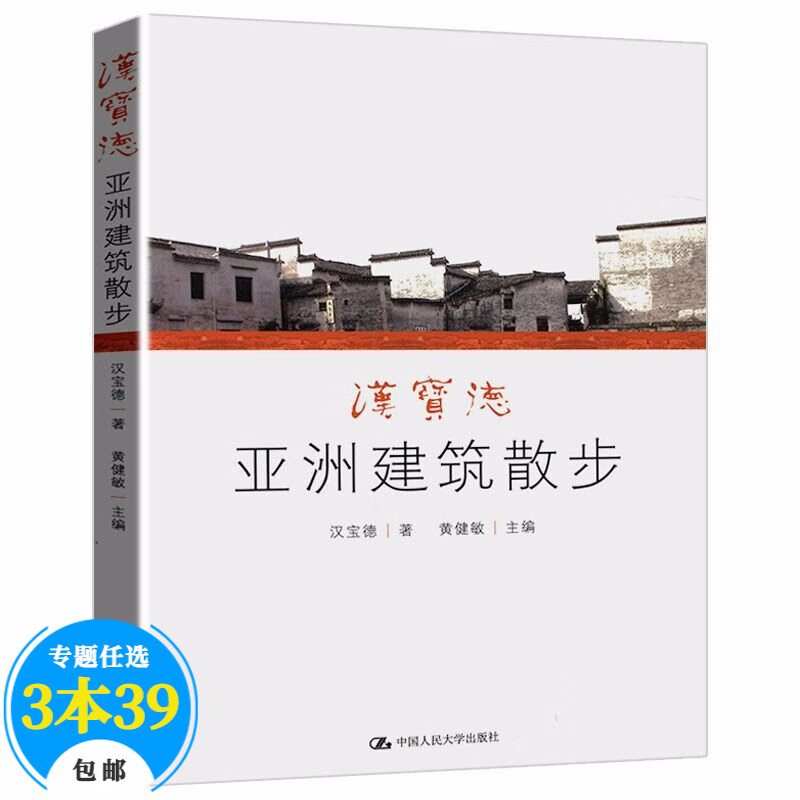【包邮】建筑艺术 汉宝德亚洲建筑散步定价39.8