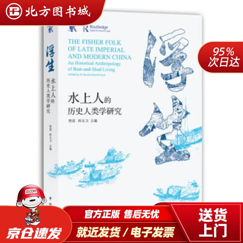 【现货】浮生:水上人的历史人类学研究北方图书城