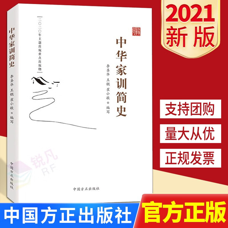 中华家训简史（2021新版）中国方正出版社 中华家风家训文化建设书籍
