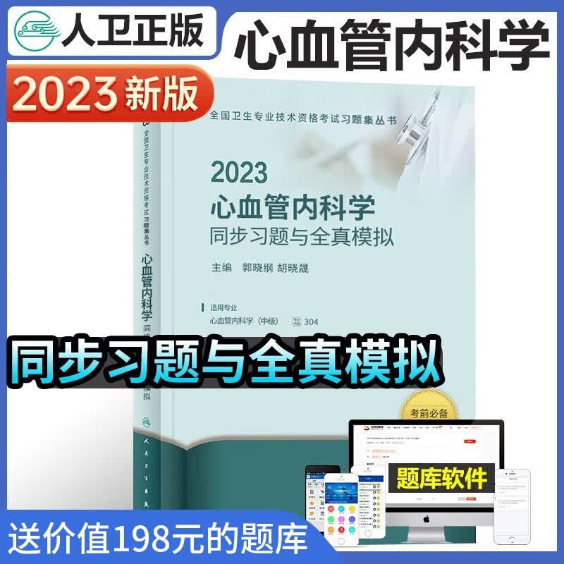 2023年心血管内科学中级主治医师考试用书指导教材试题精选与全真模拟人卫版全国卫生专业技术资格考试指导可搭模拟试卷历年真题习题库内科主治医师消化呼吸神经内科学 人民卫生出版社