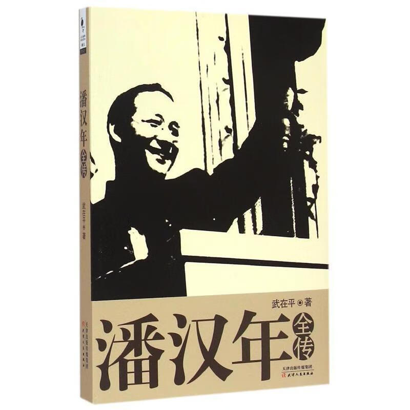 潘汉年全传【好书，下单速发】