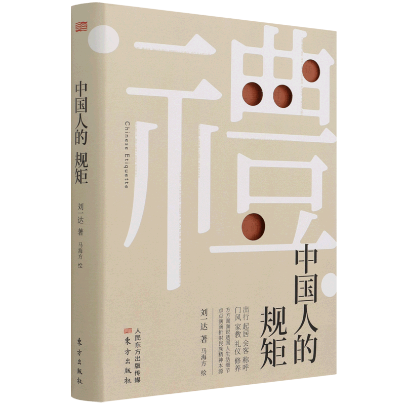 中国人的规矩(精)