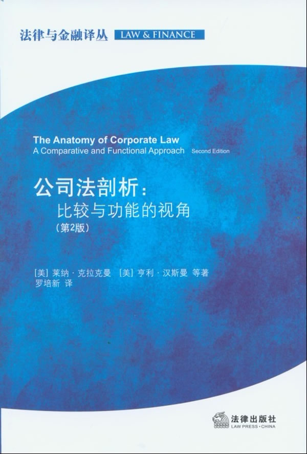 公司法剖析：比较与功能的视角第2版