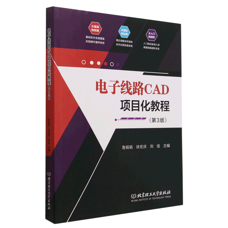 电子线路CAD项目化教程(第3版)