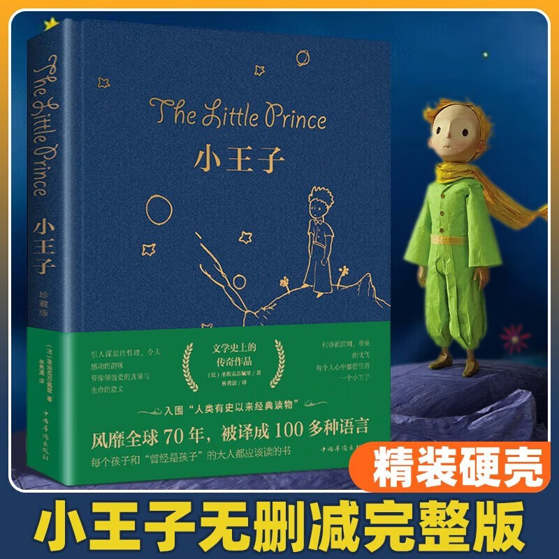 小王子书籍书精装珍藏版原著无删减 圣埃克苏佩里著中文版儿童青少年版小学生3-6六 年级初中世界名著经典外国文学英文版