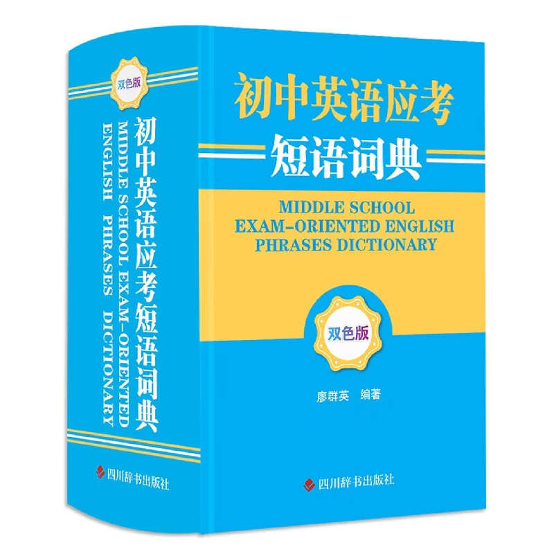 初中英语应考短语词典(双色版)