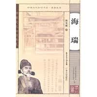 岭南文化知识书系 海瑞【好书，下单速发】