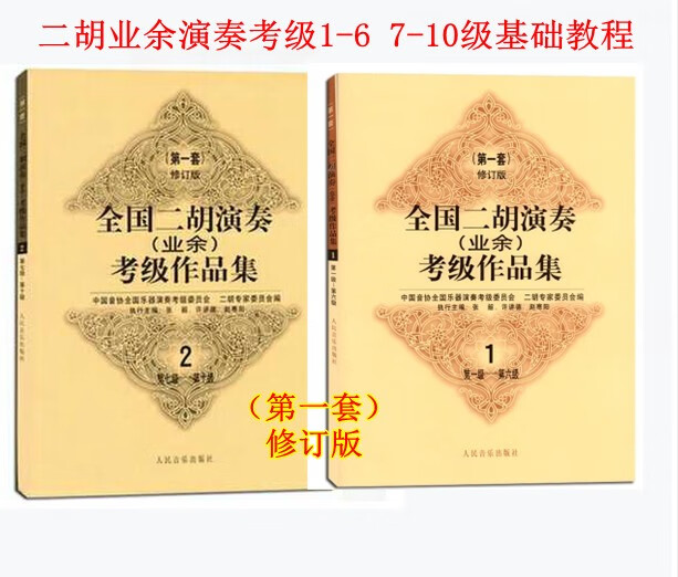二胡业余考级1-6 7-10级基础教程演奏初学者乐器作品套修订版