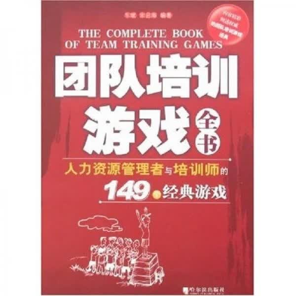 团队培训游戏全书人力资源管理者与培训师的149个经典游戏