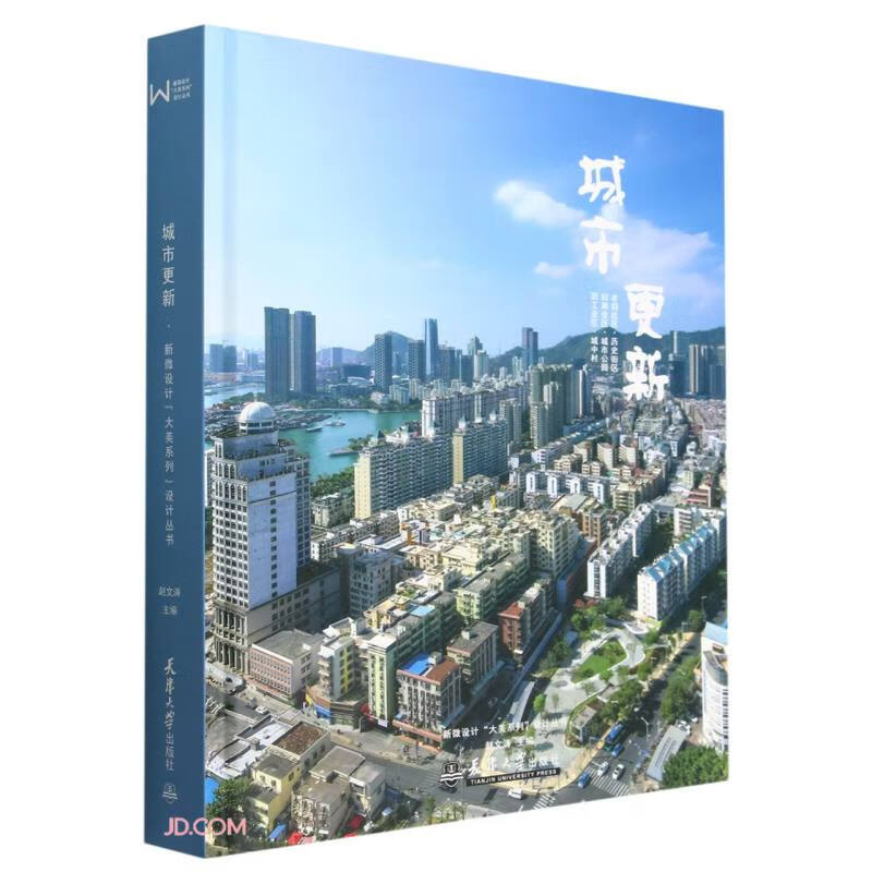 城市更新 天津大学 9787561874004