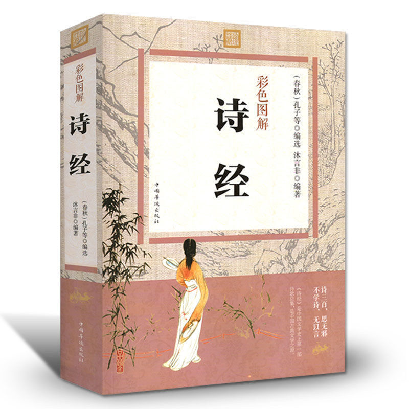 诗经彩图版全解诗经译注原版原著文白对照中国古诗词书籍0 文源阁-诗经