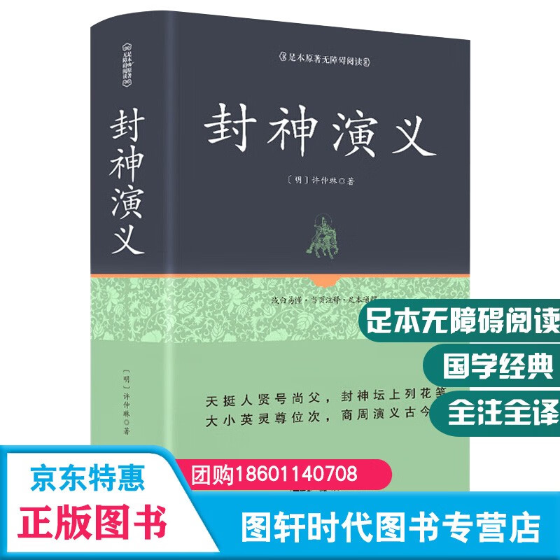 精装无删减 封神演义原著书全套书籍 封神榜初中生小学生青少版 中国古典文学名著小说 足本100回