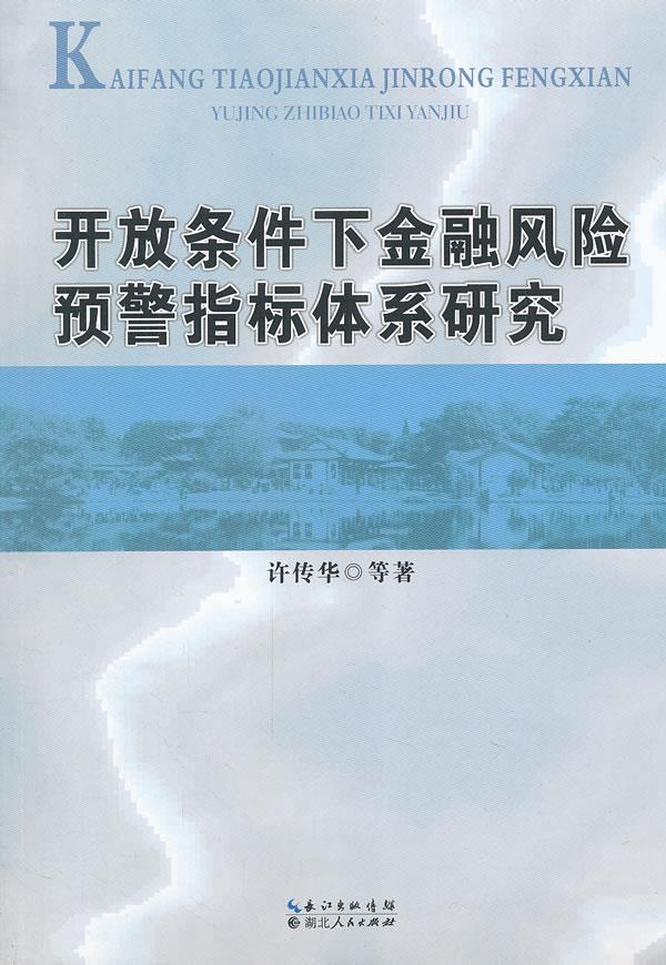 开放条件下金融风险预警指标体系研究