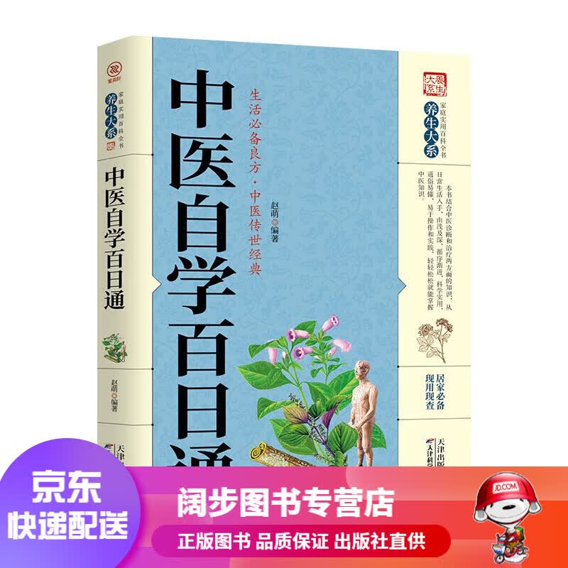 【官方 京东配送】中医自学百日通