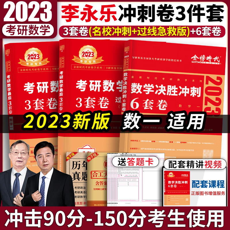 2023年考研数学李永乐6套卷临阵磨枪预测卷模拟强化决胜冲刺3六套2024武忠祥严选题复习全书基础篇24真题解析 3本】6套卷+3套卷（名校冲刺+过线急救）数一
