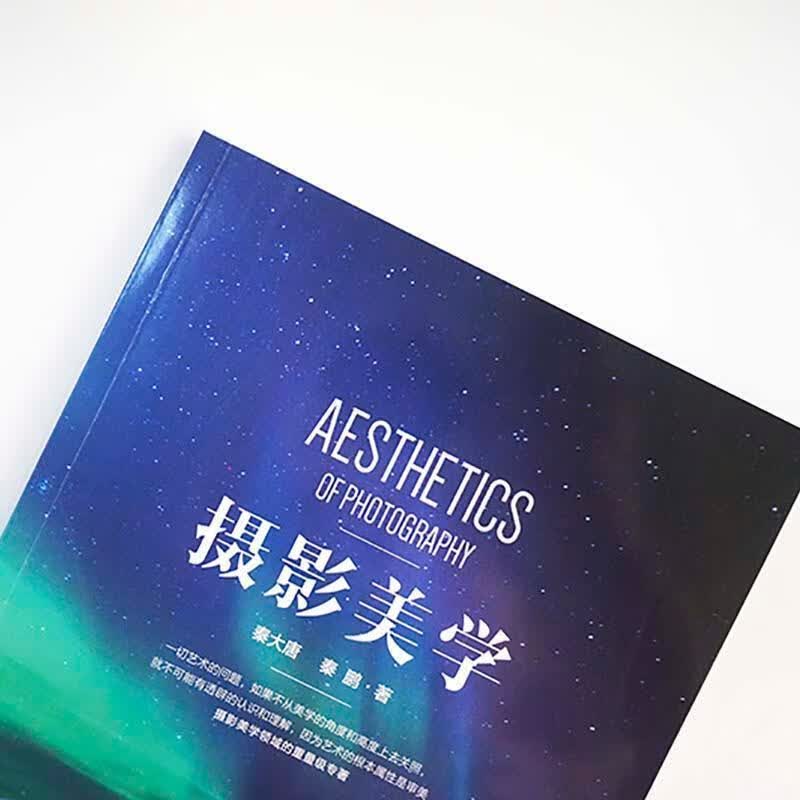 摄影美学 秦大唐,秦鹏 著 北京大学出版社