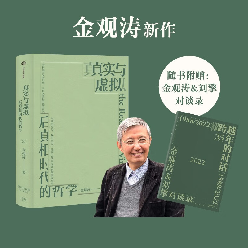真实与虚拟：后真相时代的哲学 金观涛新著 《消失的真实》续篇 附赠金观涛&刘擎对谈录手册 中信出版社