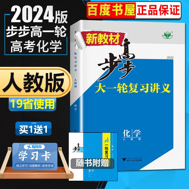 人教版新教材2024金榜苑步步高大一轮复习讲义高考总复习化学 高二高三一轮复习教辅资料 浙江大学出版社