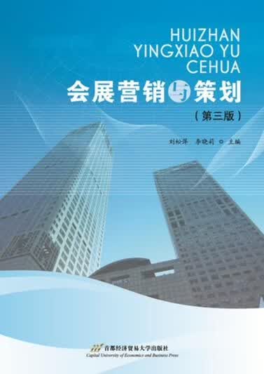 会展营销与策划