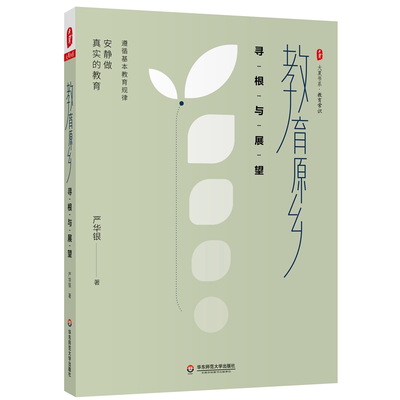 大夏书系·教育原乡：寻根与展望