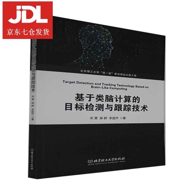 基于类脑计算的目标检测与跟踪技术 宋勇,郝群,李国齐 9787568294065