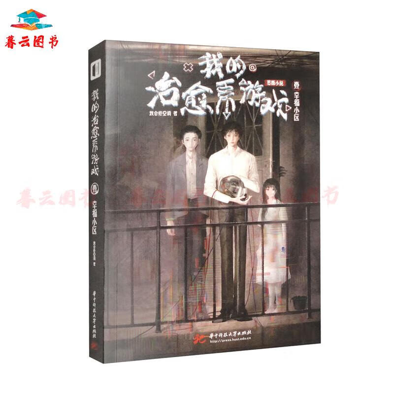 书籍 我的治愈系游戏 壹 幸福小区 幸福小区
