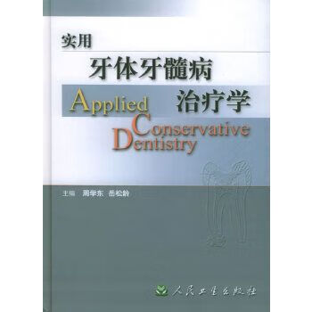 实用牙体牙髓病治疗学
