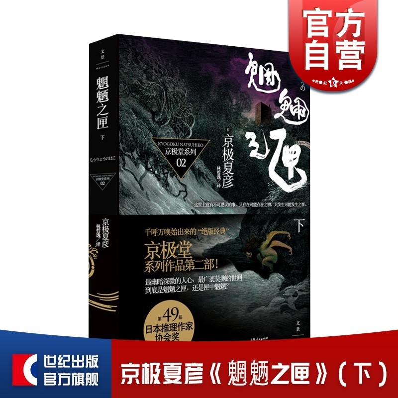 魍魉之匣（下） 京极夏彦系列作品 现当代文学侦探小说 日本现代侦探小说以寂静笔触写崩坏世界