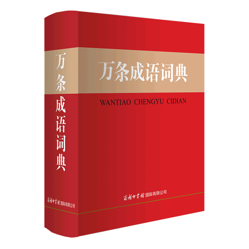 万条成语词典(精)