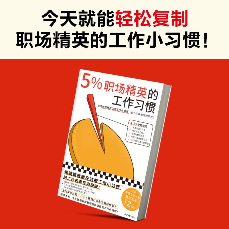 5%职场精英的工作习惯